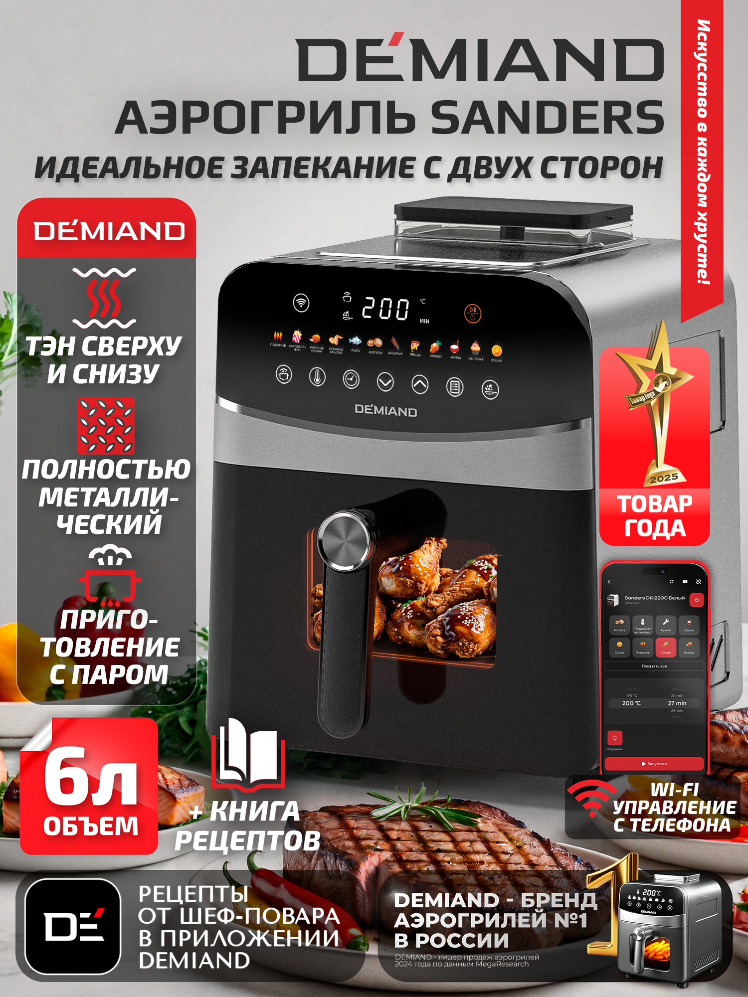 Аэрогриль DEMIAND SANDERS DK-2200 с Wi-Fi, чаша 6 л, функция пара, два тэна, 12 программ