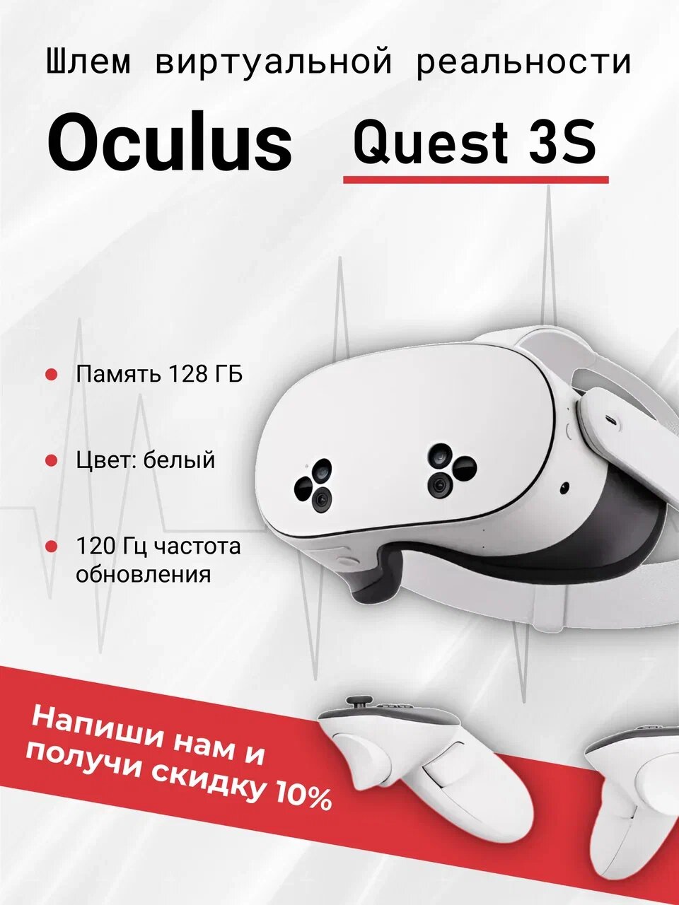 Шлем виртуальной реальности Oculus Quest 3S 128GB Новый запечатанный (белый/white)