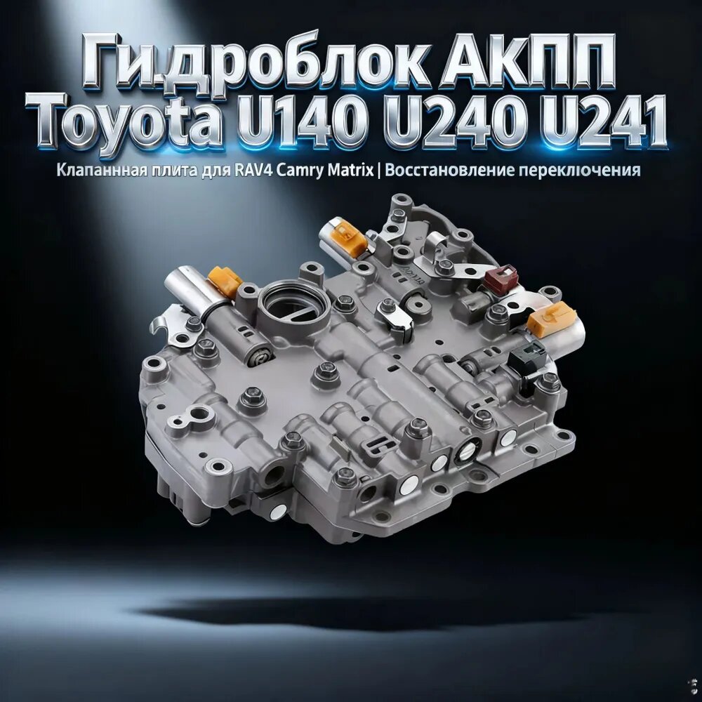 Гидроблок АКПП Toyota U140 U240 U241 Клапанная плита для RAV4 Camry Matrix Восстановление переключения