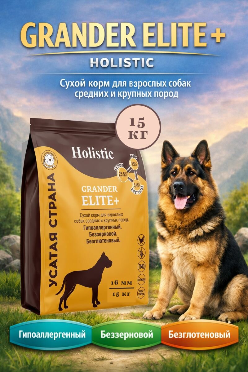 Сухой корм для собак Усатая Страна GRANDER ELITE+ HOLISTIC средних пород собак 15000 гр размер гранул 1,5 см