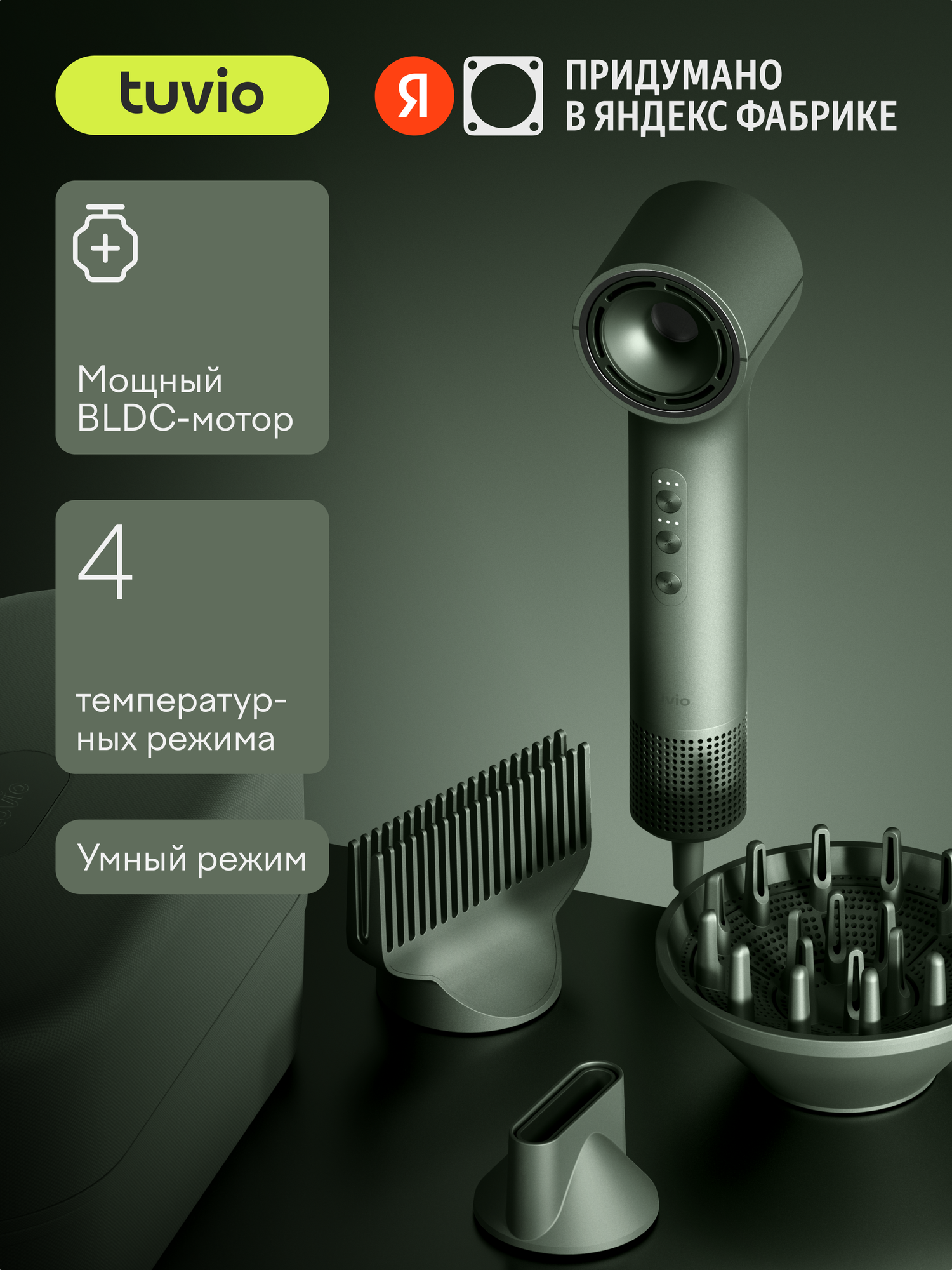 Фен c комплектом насадок TUVIO HD16EI08, кейс для хранения, оливково-зелёный