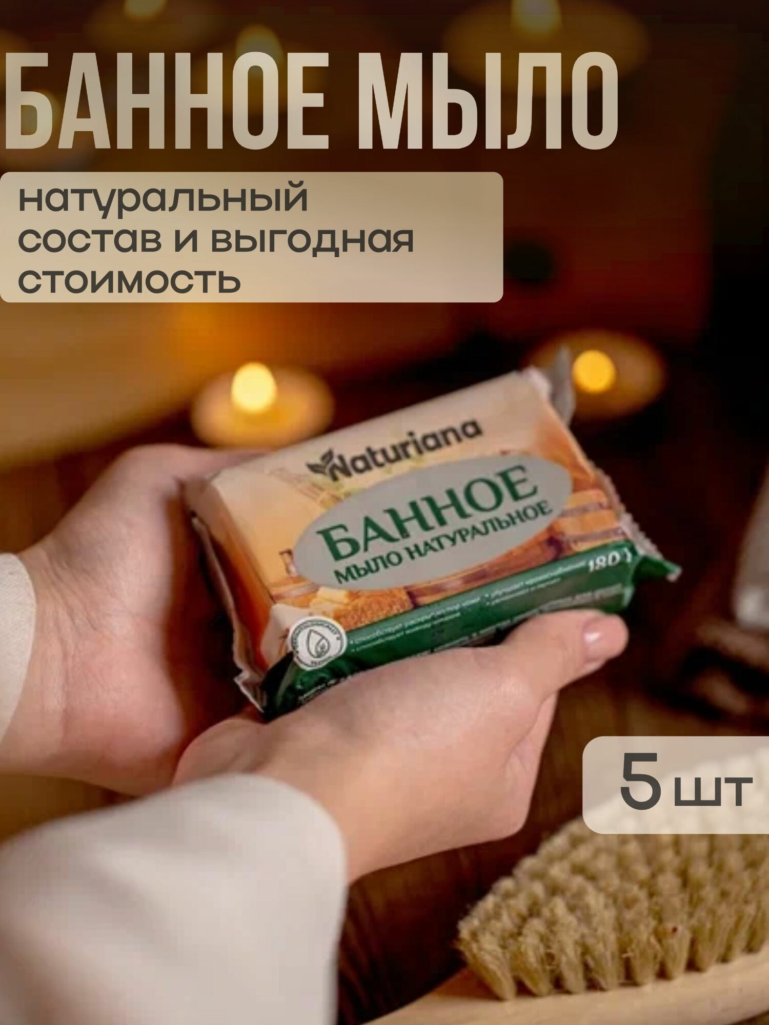 Мыло туалетное 180 гр. "NATURIANA Банное" марки Ординарное