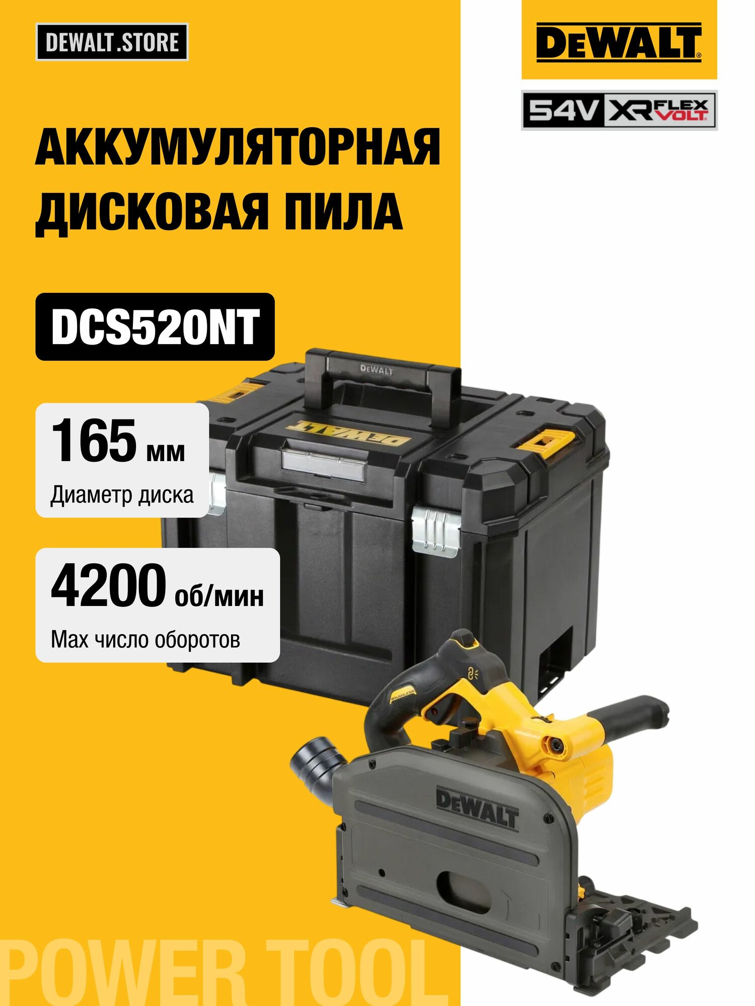 Аккумуляторная погружная дисковая пила DEWALT DCS520NT, 54 В, 165 мм, 4200 об/мин, без АКБ и ЗУ, в кейсе TSTAK