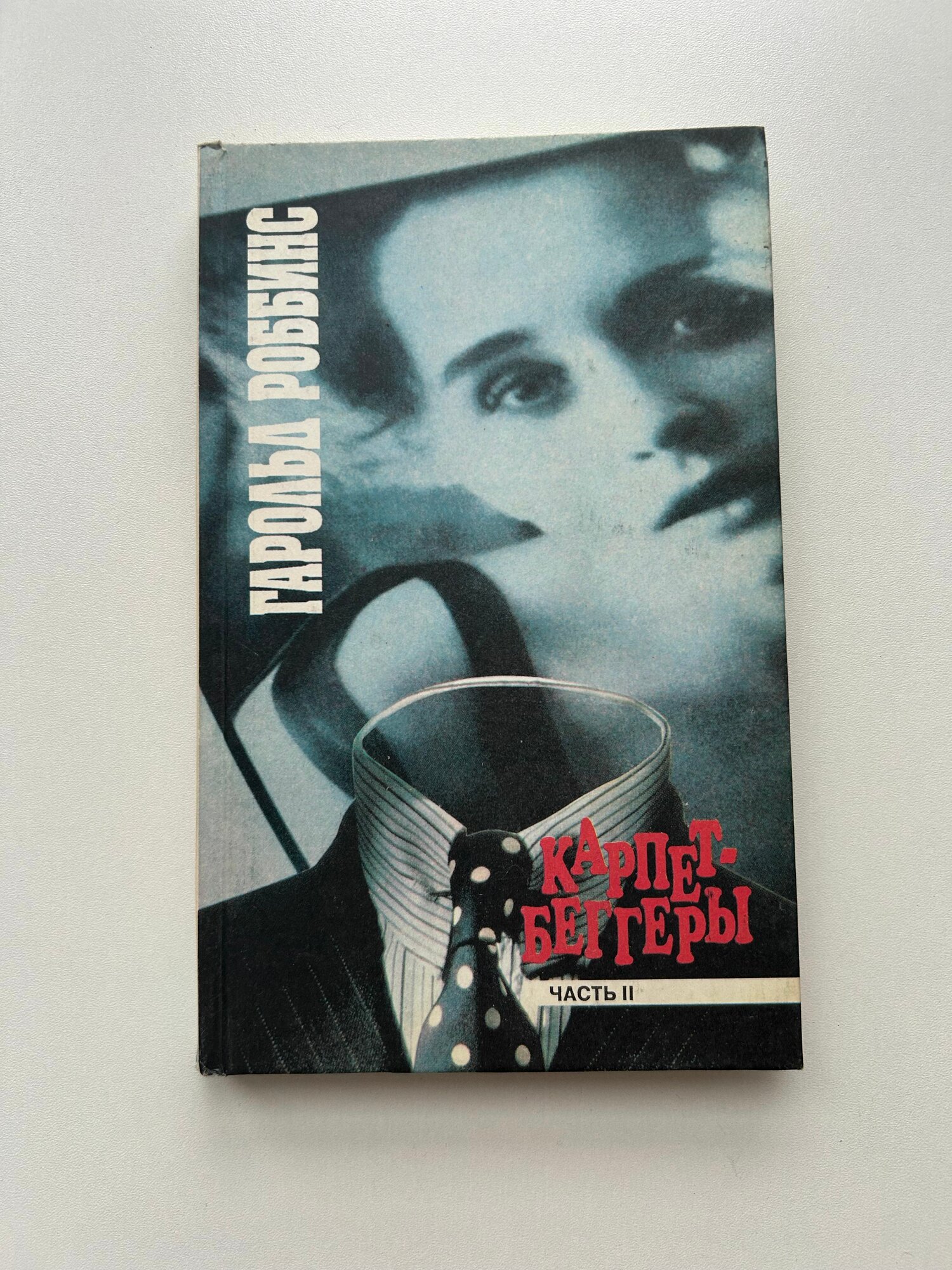 Книга Карпетбеггеры. Часть II. Издание 1992 года