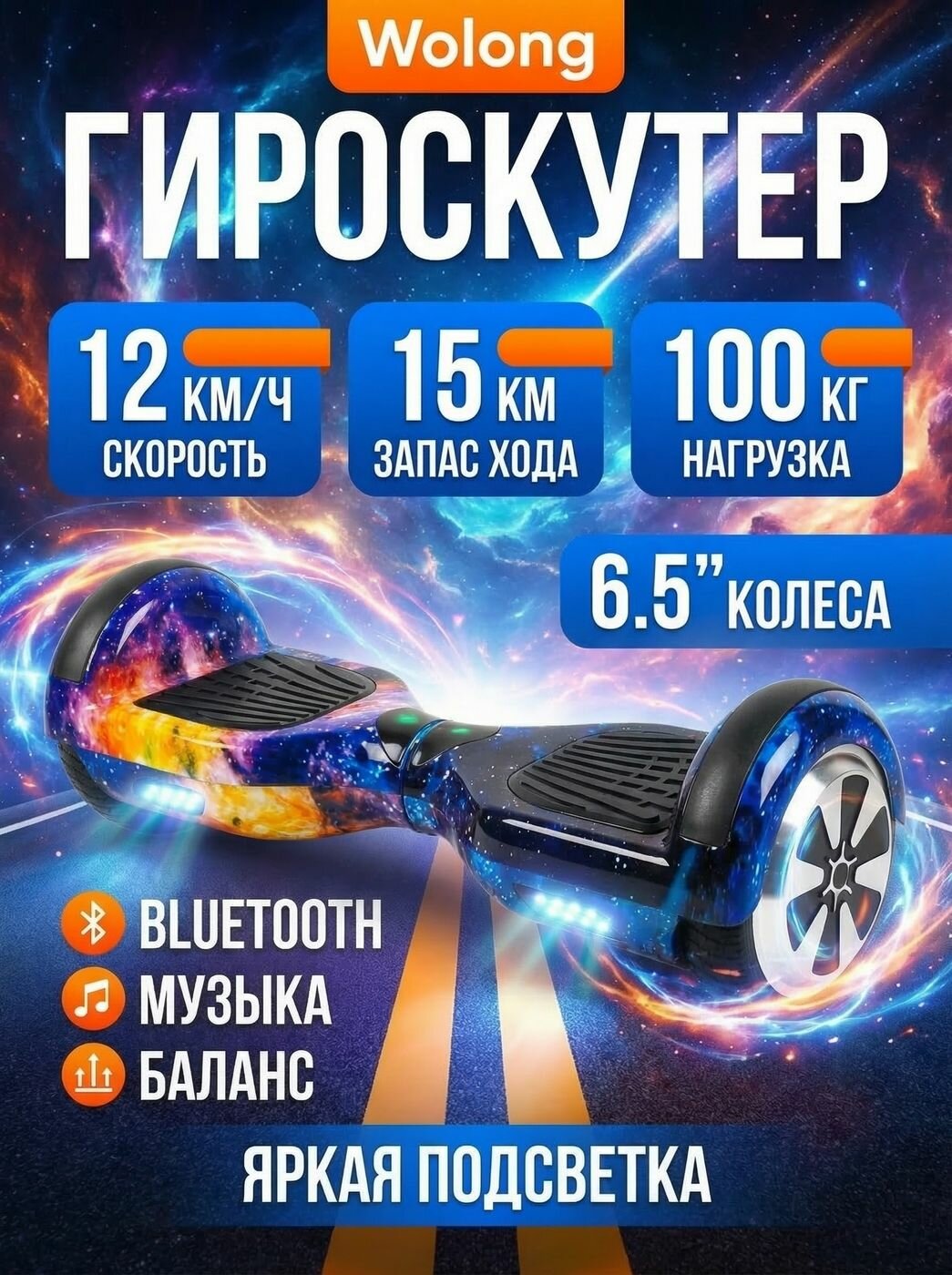 Гироскутер Wolong 6.5, космос