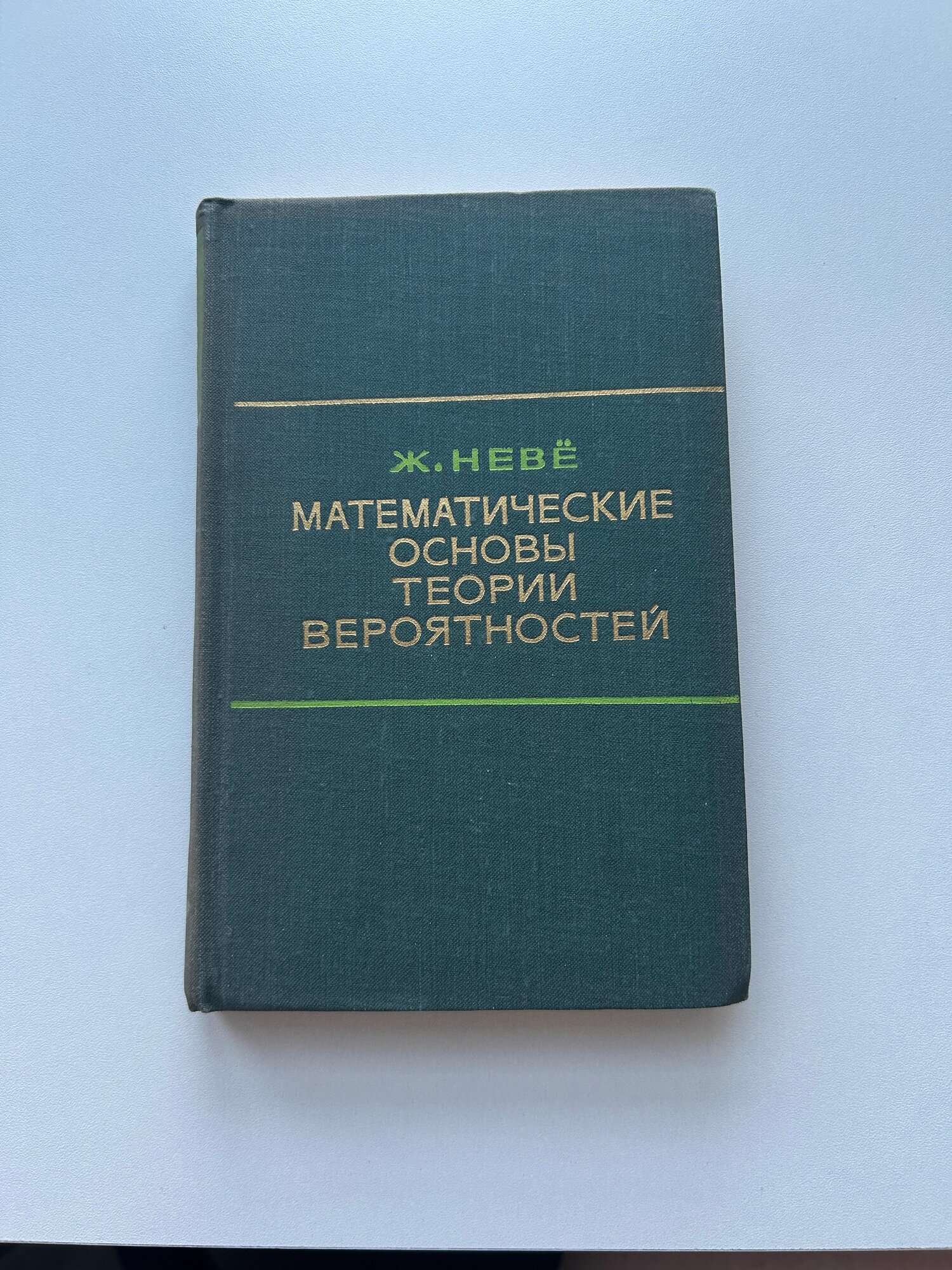 Книга Математические основы теории вероятностей. Перевод с французского. Издание 1969 года