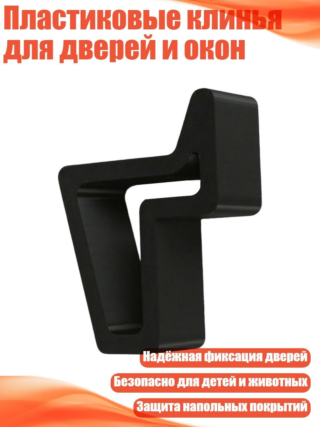 Пластиковые клинья для дверей и окон, Черный