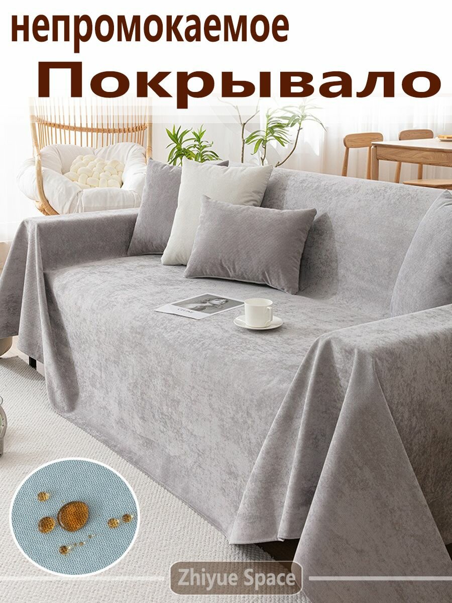 Покрывало На Диван Антивандальное, Накидка, Водонепроницаемый, С Нескользящими Резиновыми Частицами