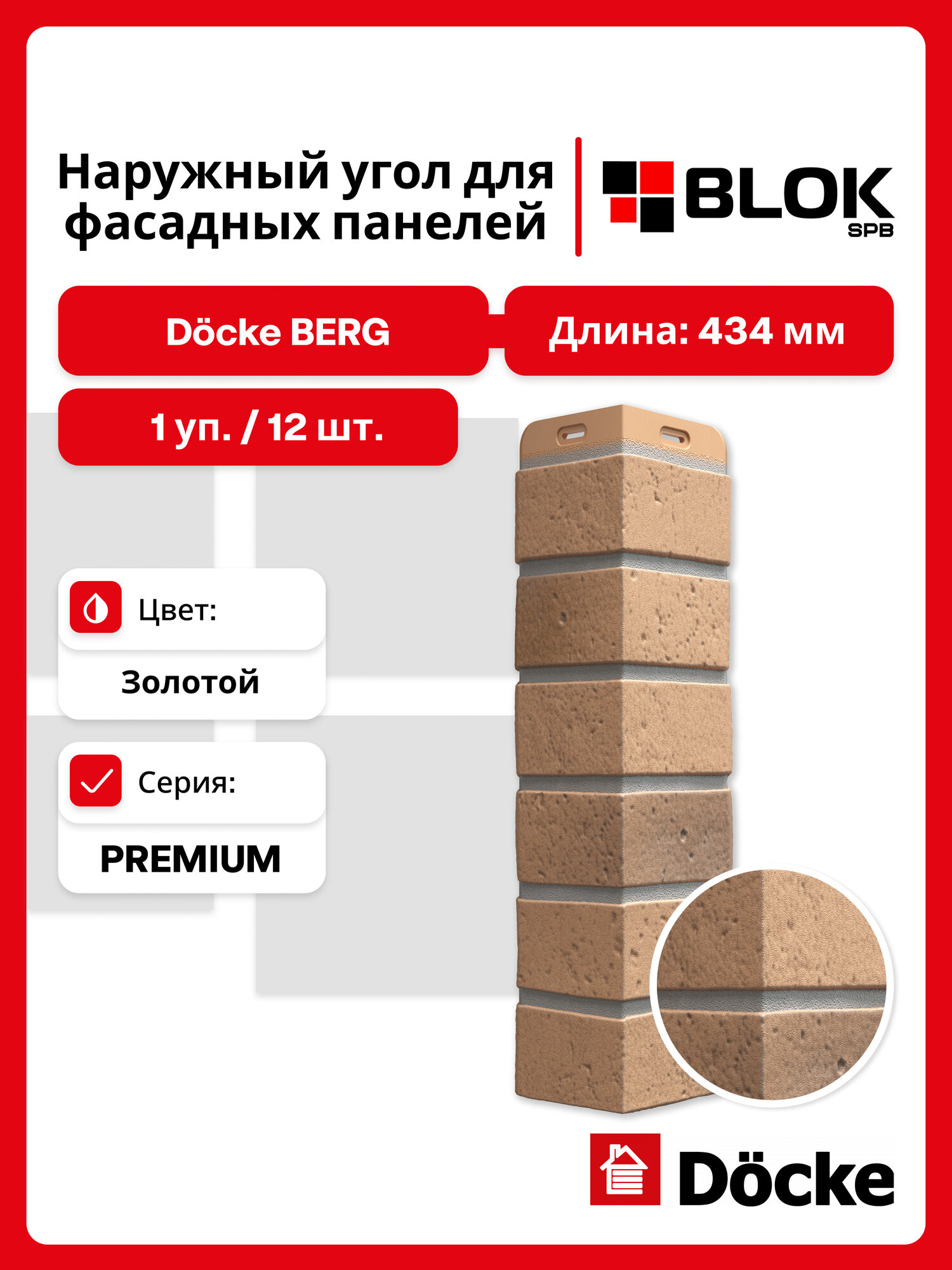Docke Berg Золотой, угол наружный (1 уп. / 12 шт.) для фасадных панелей