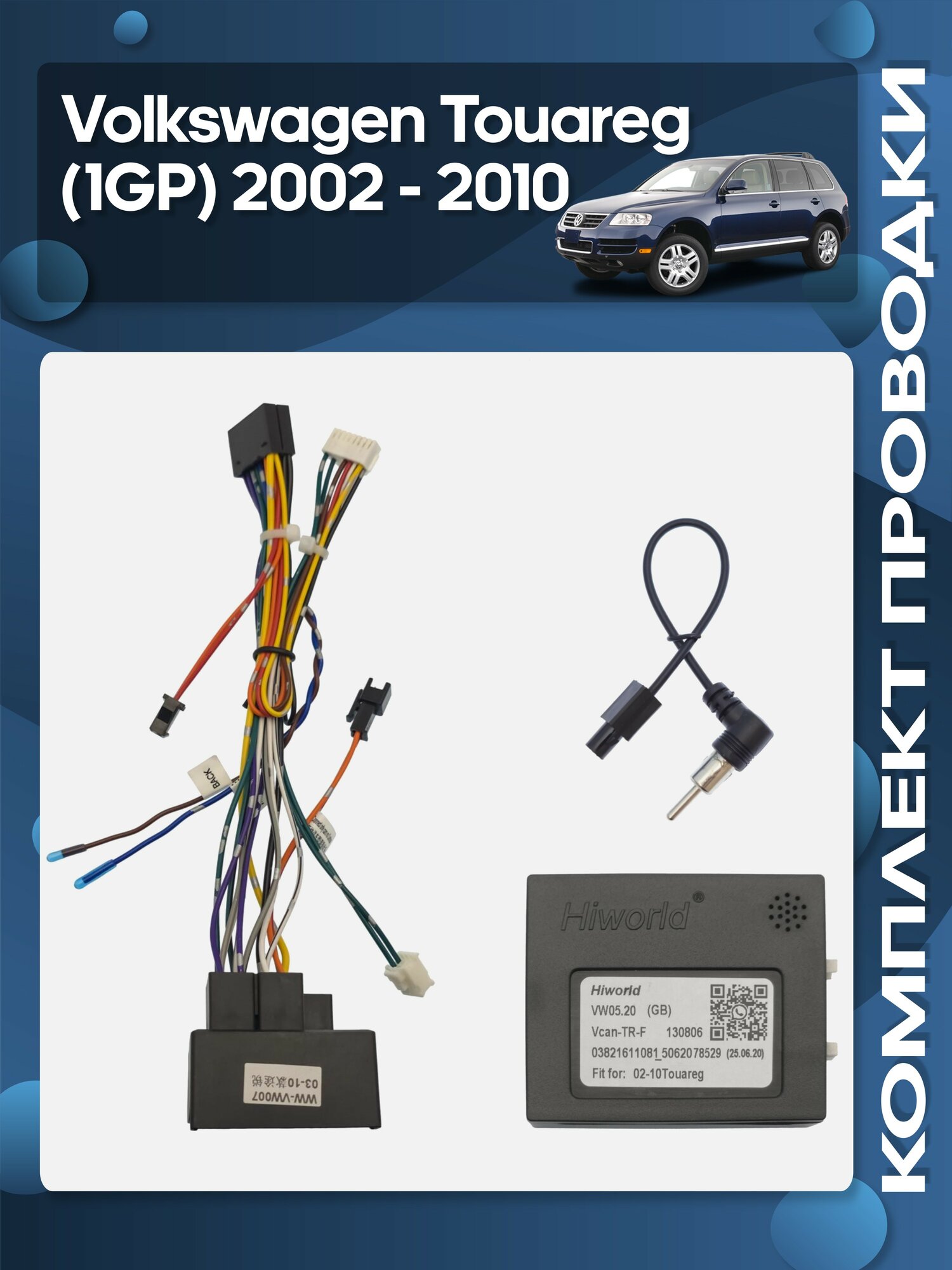 Комплект проводки Volkswagen Touareg (1GP) 2002 - 2010 HW для установки Android магнитолы / Wide Media