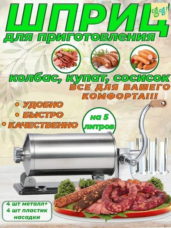 Шприц колбасный горизонтальный на 5 литров с 8 насадками