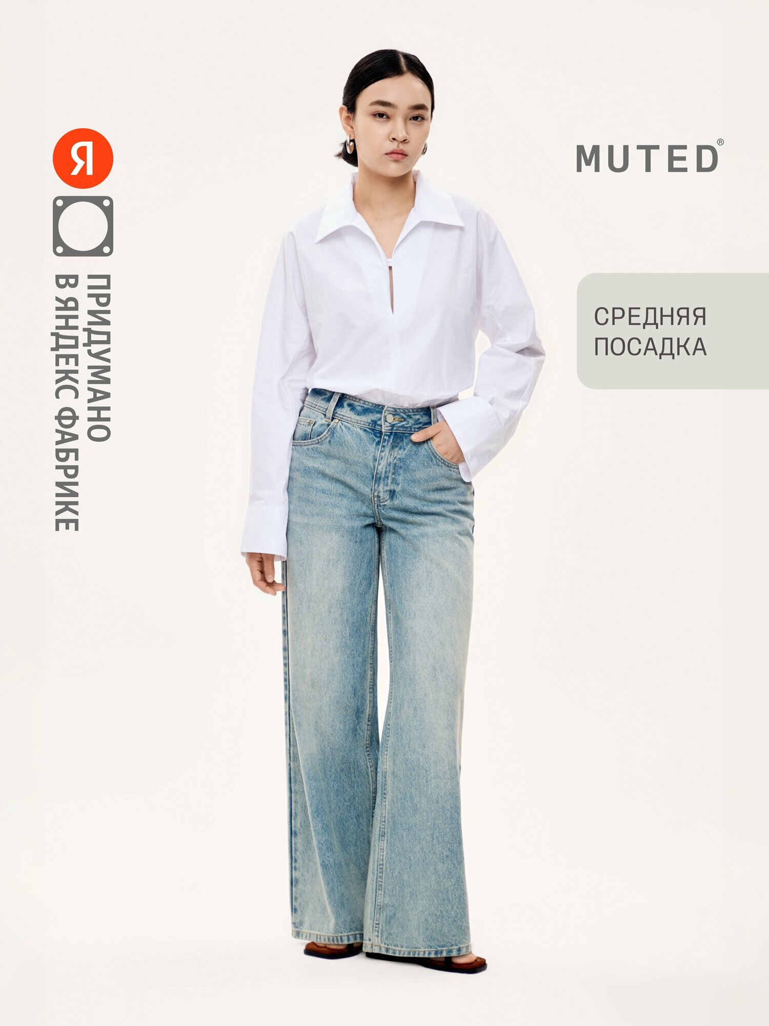 Джинсы широкого силуэта 