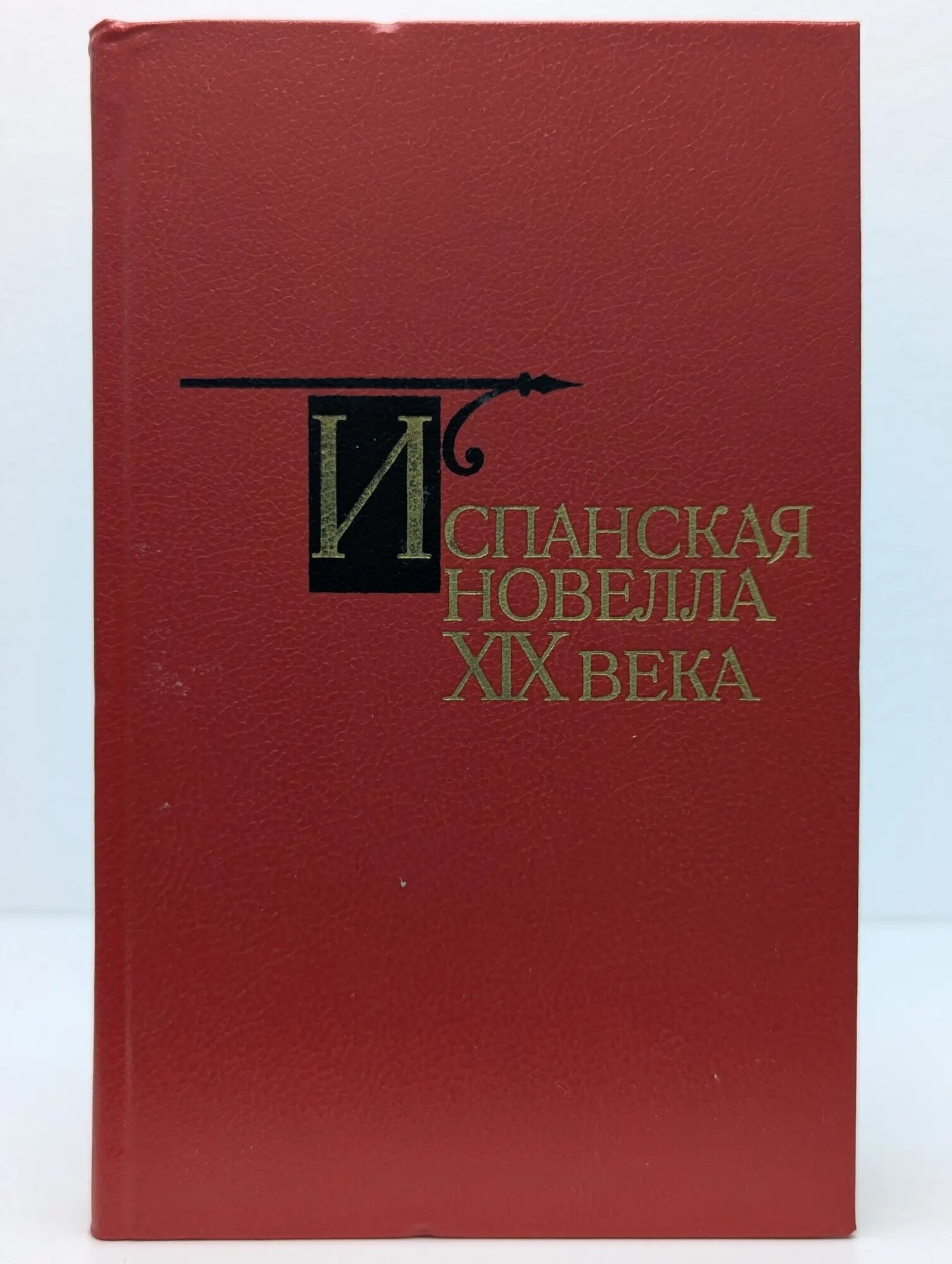 Испанская новелла XIX века Плавскин Захарий Исаакович 1988
