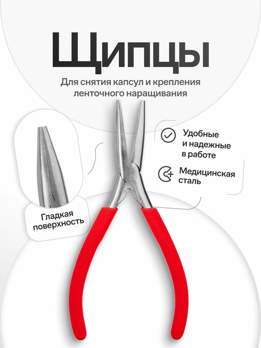 Щипцы для снятия наращенных волос и для крепления лент, красные