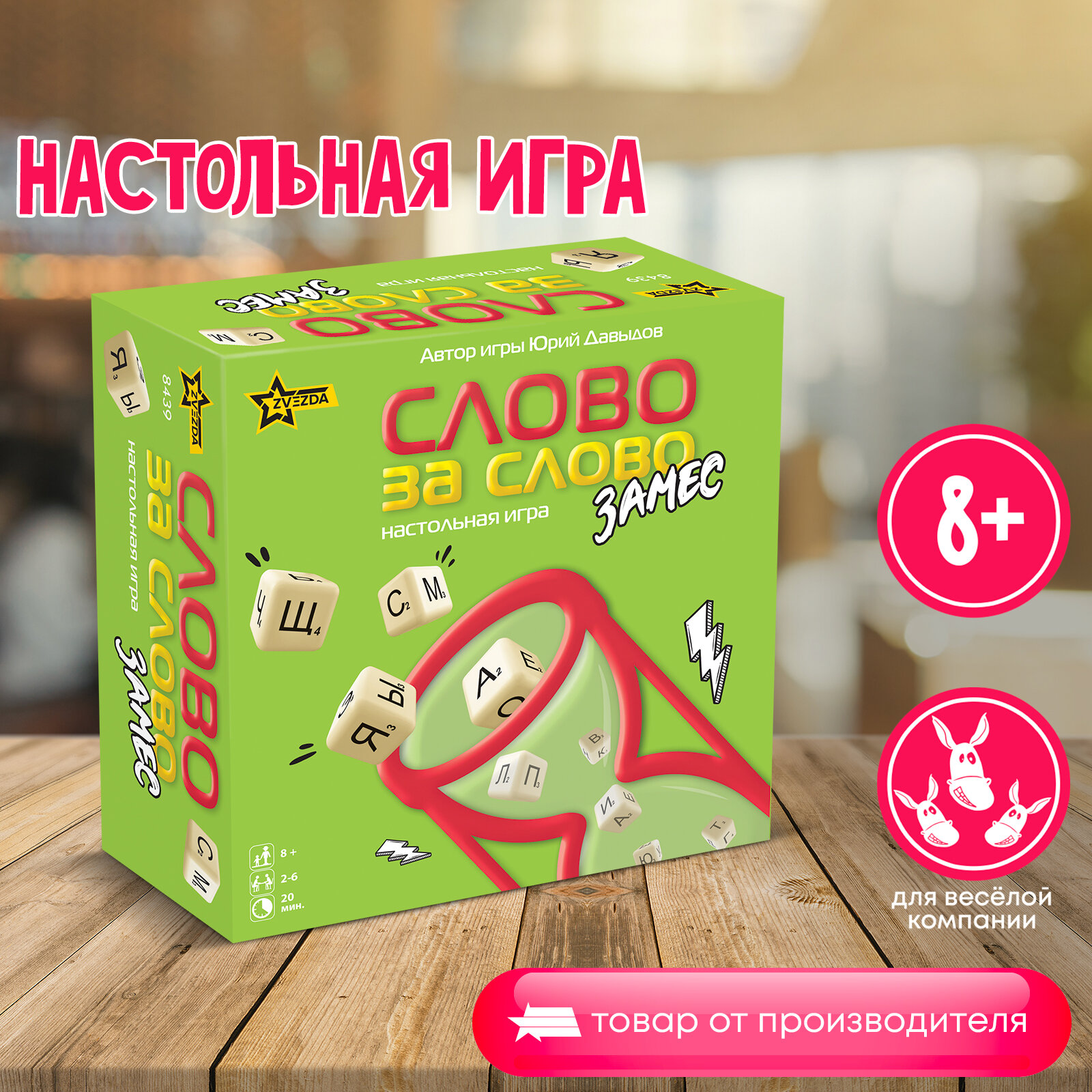 Настольная игра для детей 8+ Слово за слово. Замес ZVEZDA. Семейная игра для компании (8439)