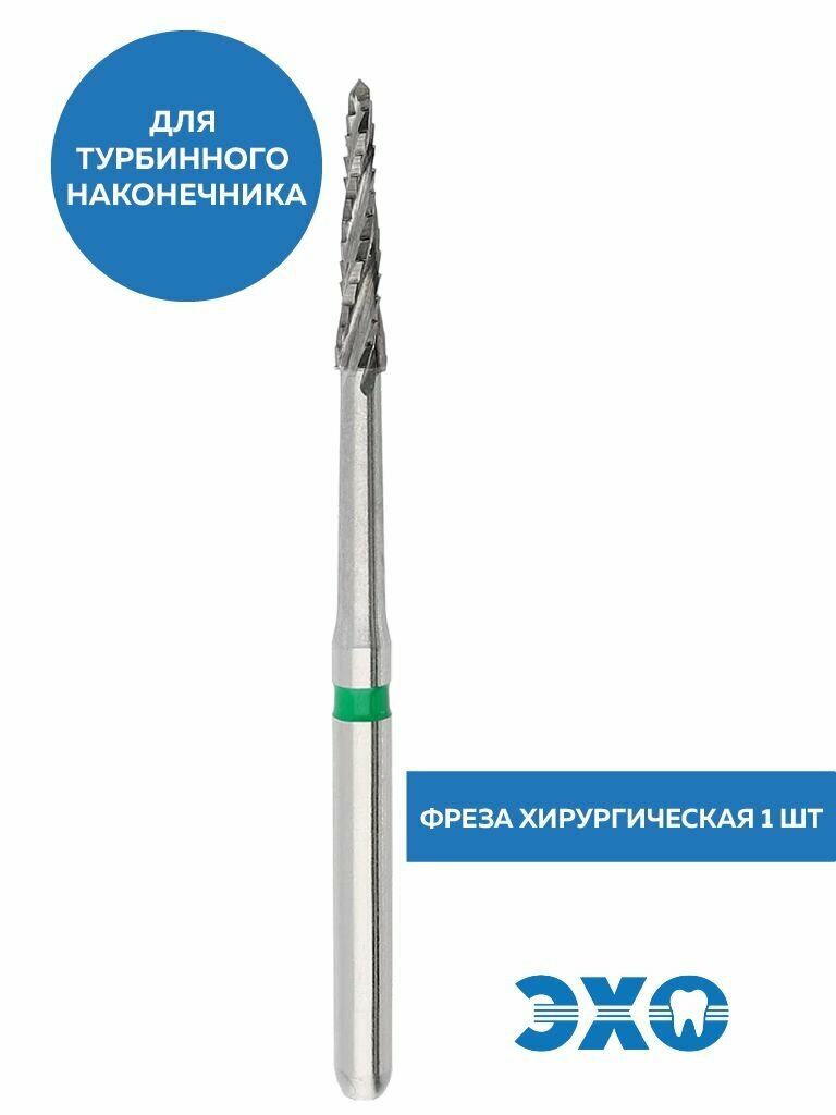 Инструмент стоматологический, фреза хирургическая ТВС турбинная H162SL 314 014, KOMET