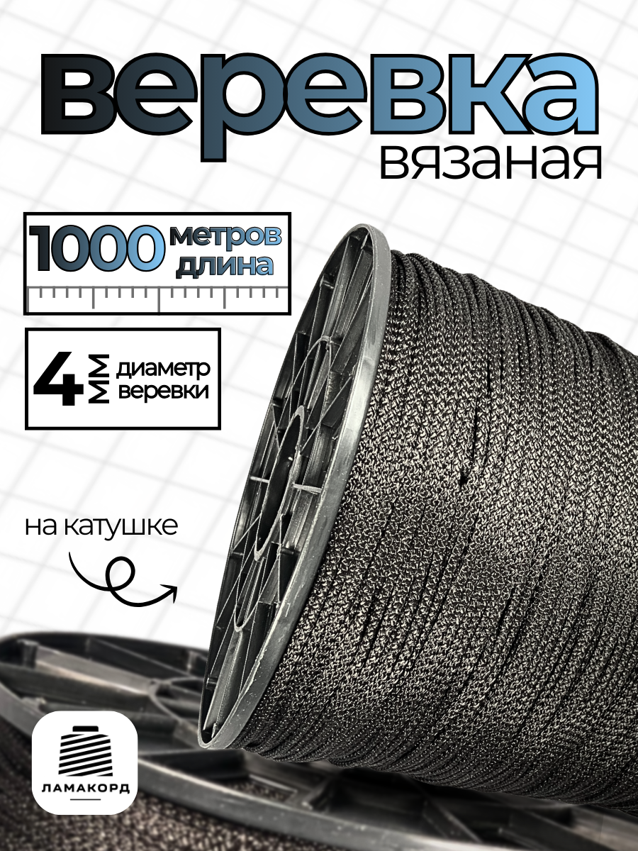 Веревка бельевая 4 мм 1000 м черная. Шнур бельевой вязаный с сердечником. Шнур для рукоделия