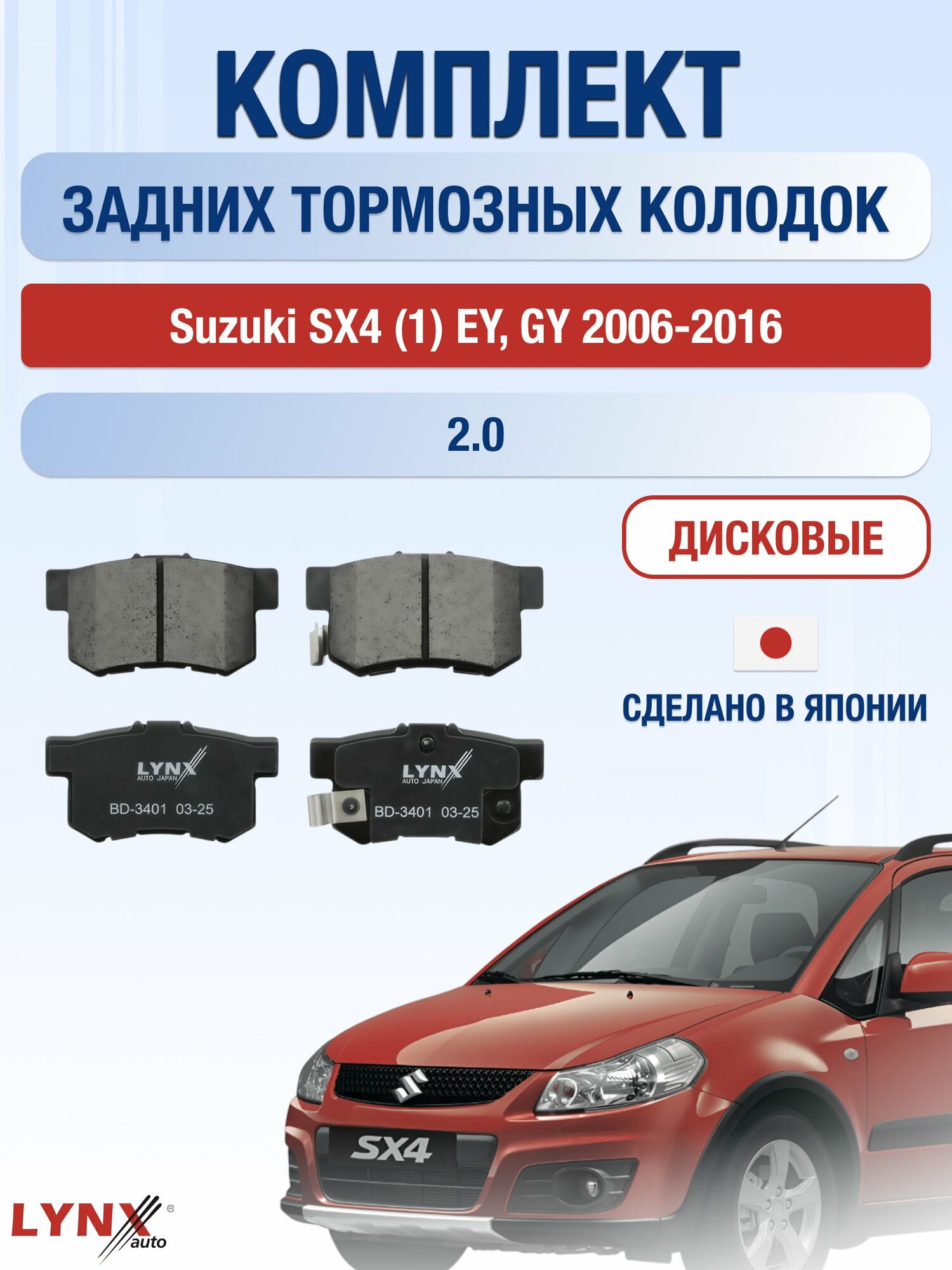 Комплект задних дисковых тормозных колодок на Suzuki SX4 (1) EY, GY 2006-2016г. / 2.0 (J20A) ВD-3401 / Сузуки СХ4