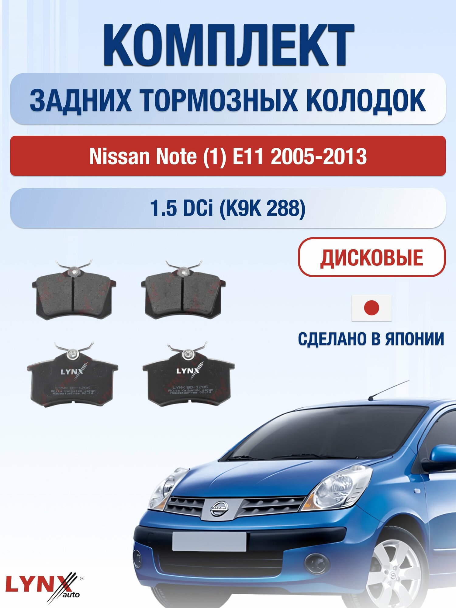 Комплект задних дисковых тормозных колодок на Nissan Note (1) E11 2005-2013г. / 1.5 dCi (K9K 276) ВD-1206 / Ниссан Ноут