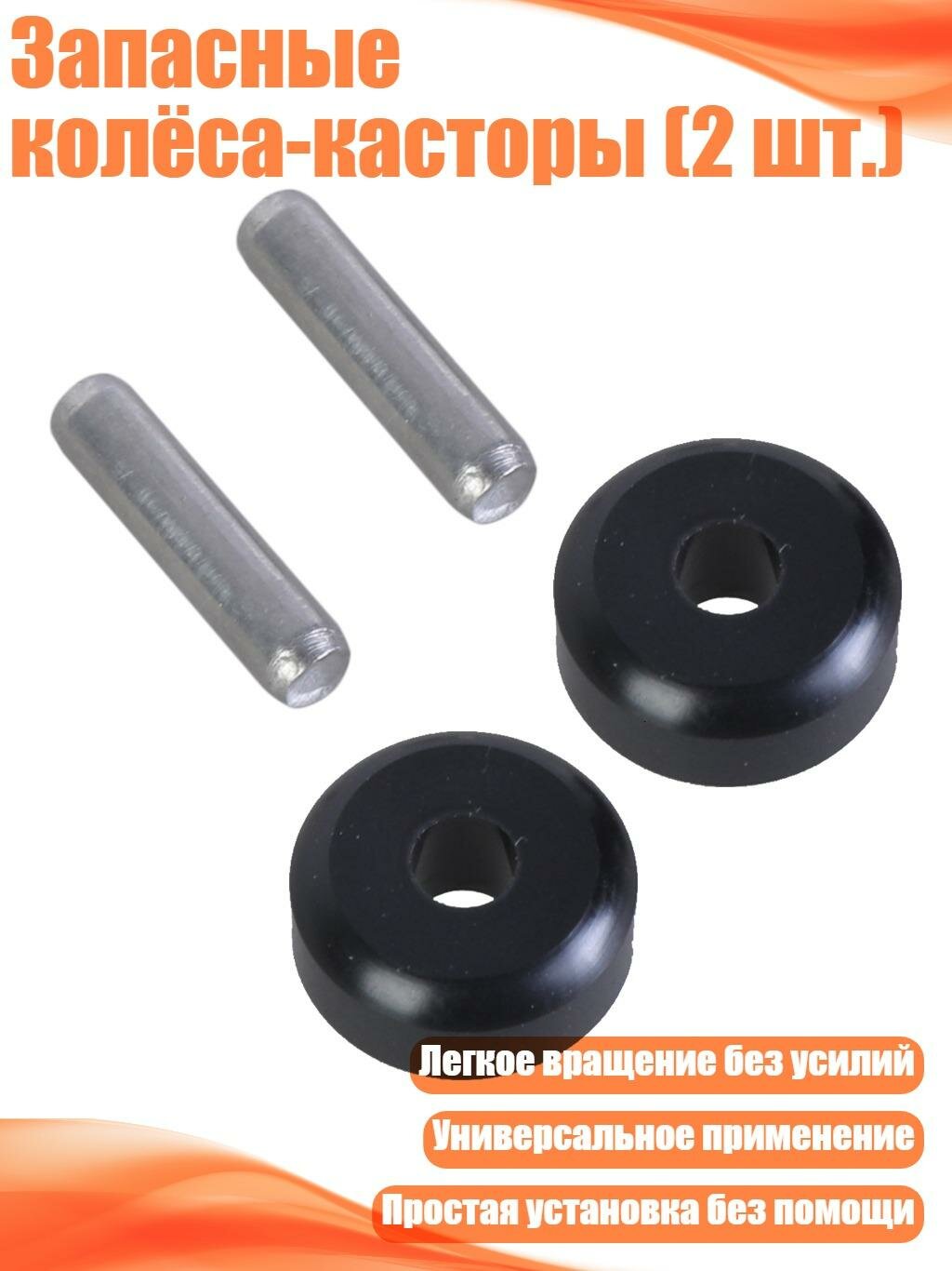 Запасные колёса-касторы (2 шт.), Timco 1.0