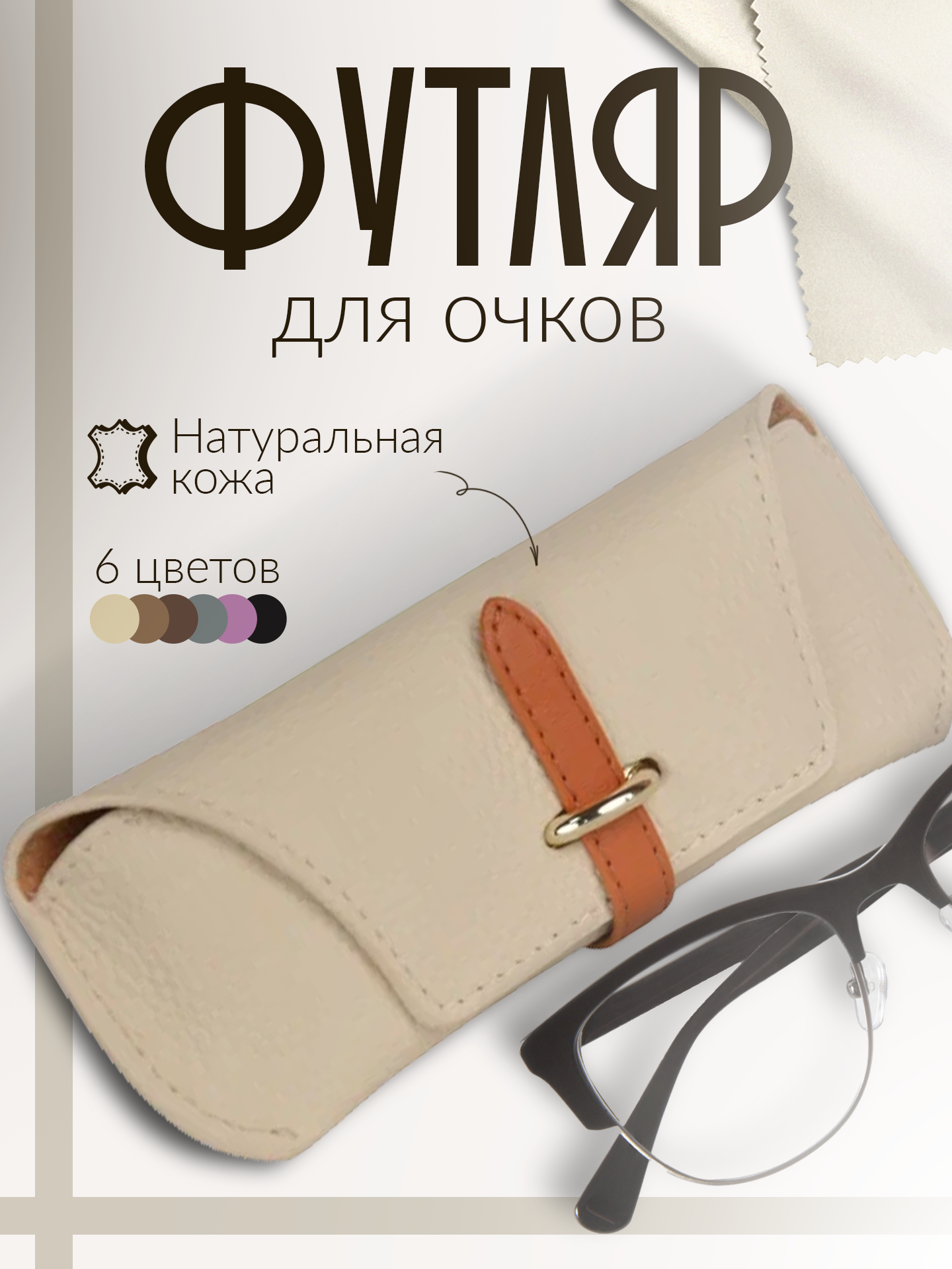 Чехол для очков BGT, кожаный, белый, с цепочкой, застежка-клапан, 1 шт