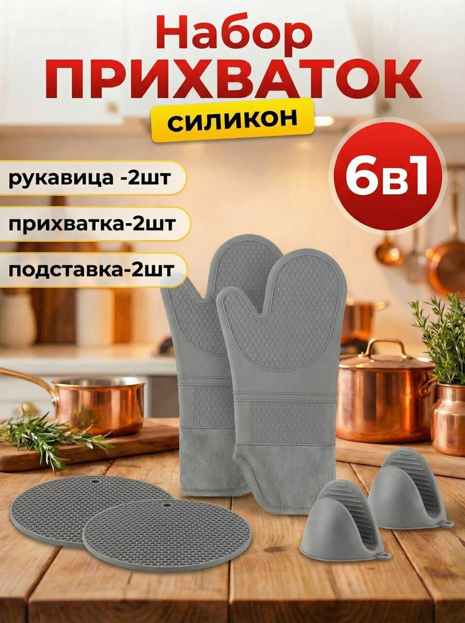 Набор прихваток для кухни 6 предметов серые, силиконовые