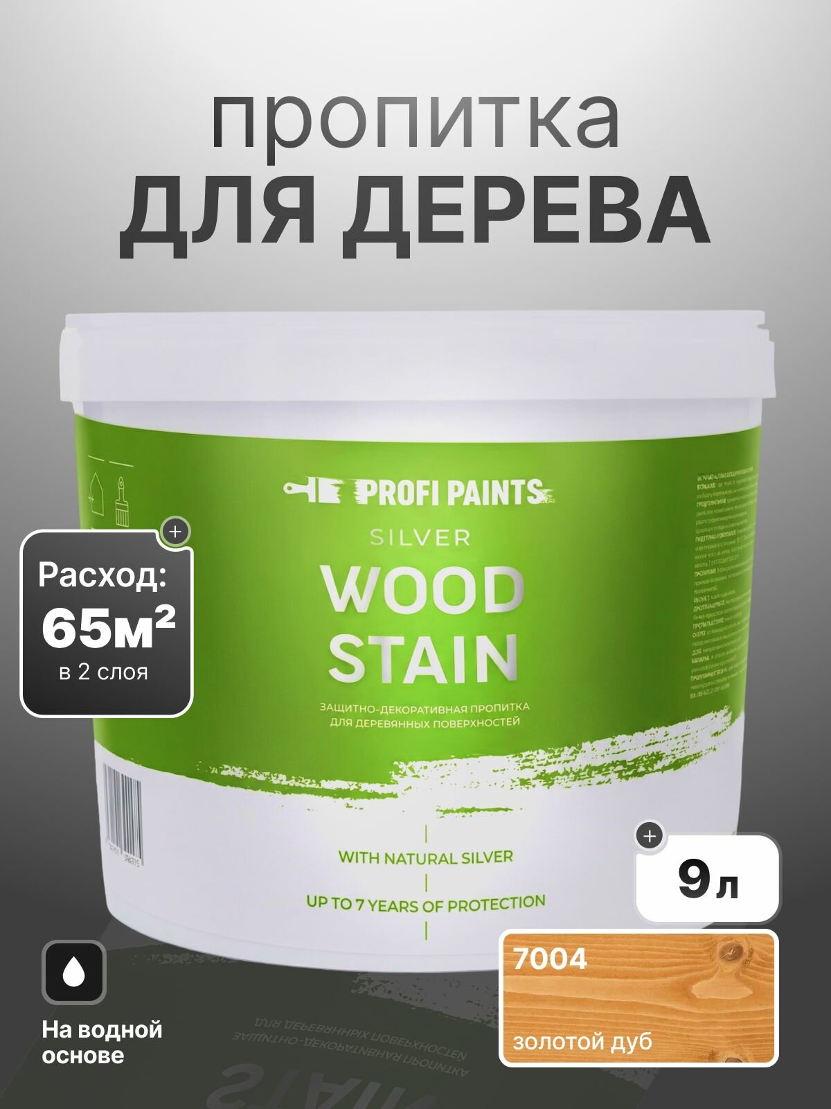 Пропитка для дерева лессирующая с антисептиком без запаха ProfiPaints SILVER WOOD STAIN 9л, Золотой дуб