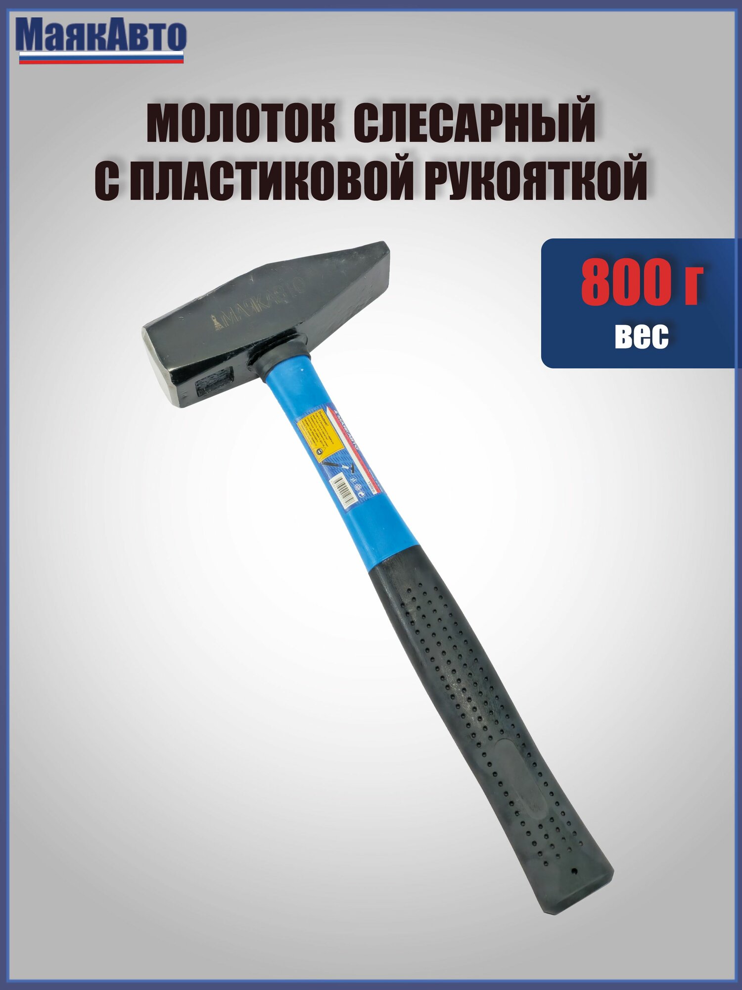 Молоток слесарный 800 гр. с фиберглассовой рукояткой, 615800, МаякАвто