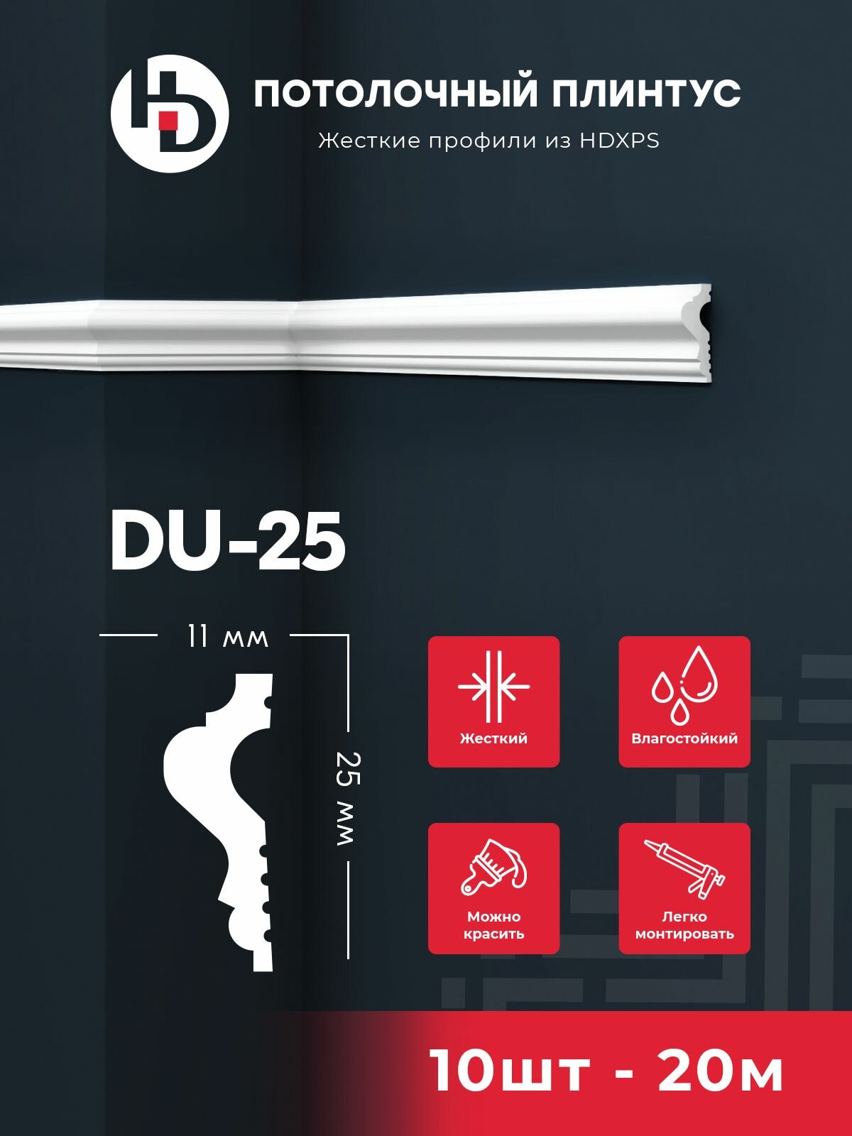 Жесткий молдинг для стен HD праймдекор DU25, 20м, под покраску