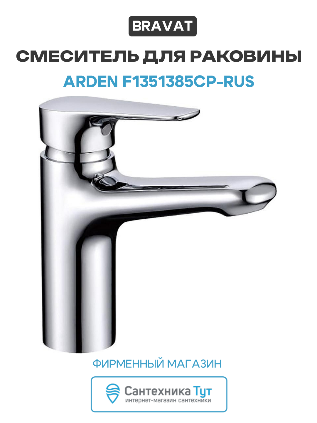 Смеситель для раковины Bravat Arden F1351385CP-RUS Хром, стильный дизайн