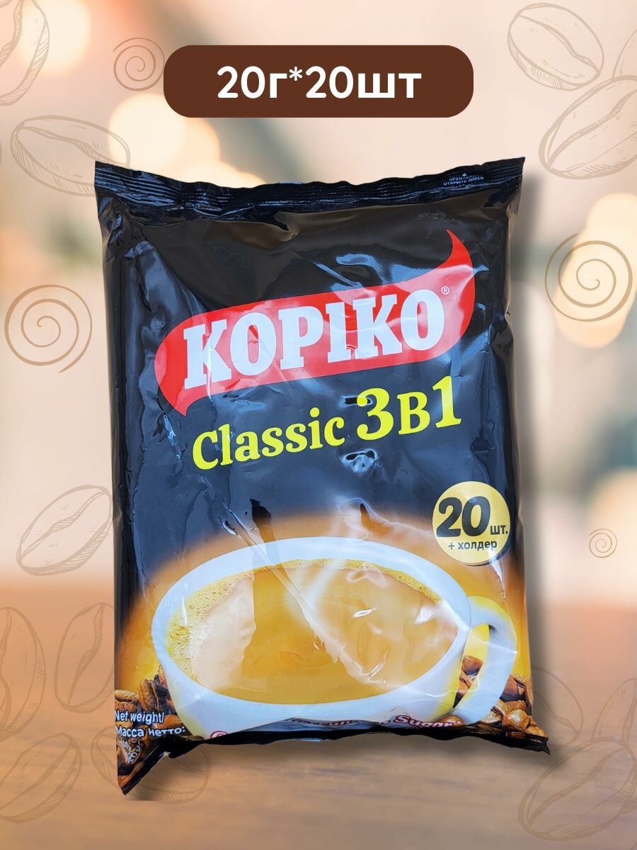 Напиток кофейный Kopiko Classic 3в1, мягкий вкус, 20 пакетиков по 20 гр