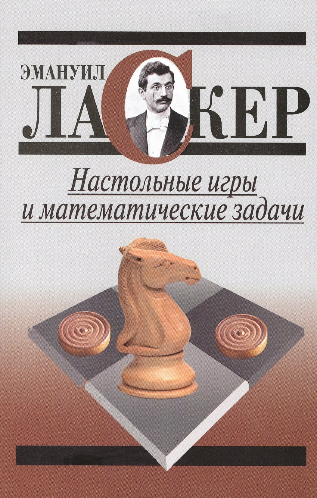 Книга" Настольные игры и математические задачи". Э. Ласкер, 2014 г.