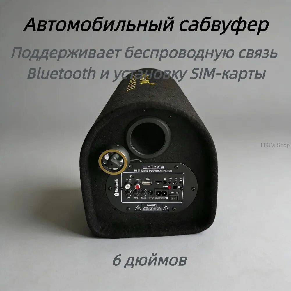 Автомобильный сабвуфер 6 дюймов с Bluetooth и установкой SIM-карты