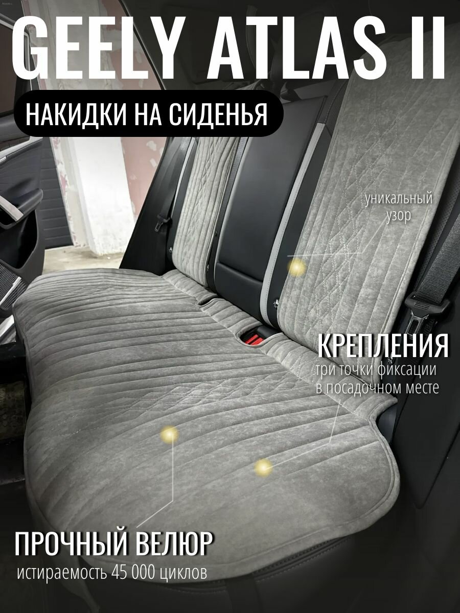 Накидки на сидения автомобиля Geely Atlas II с 2023 г задний ряд / чехлы на задние сидения Джили Атлас 2 / автомобильные чехлы из алькантары