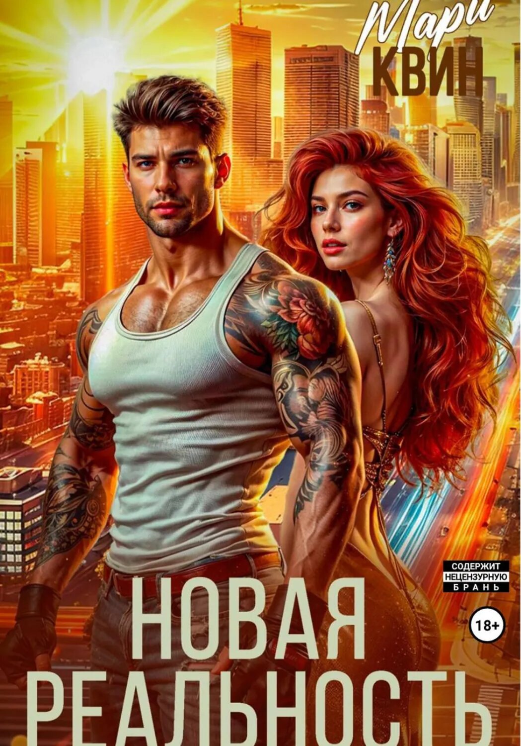 Новая реальность [Цифровая книга]