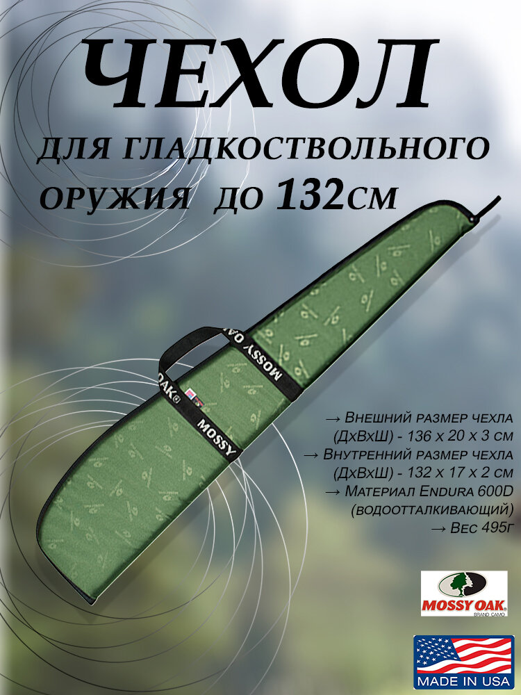 Mossy Oak, Чехол для гладкоствольного оружия до 132см, зеленый