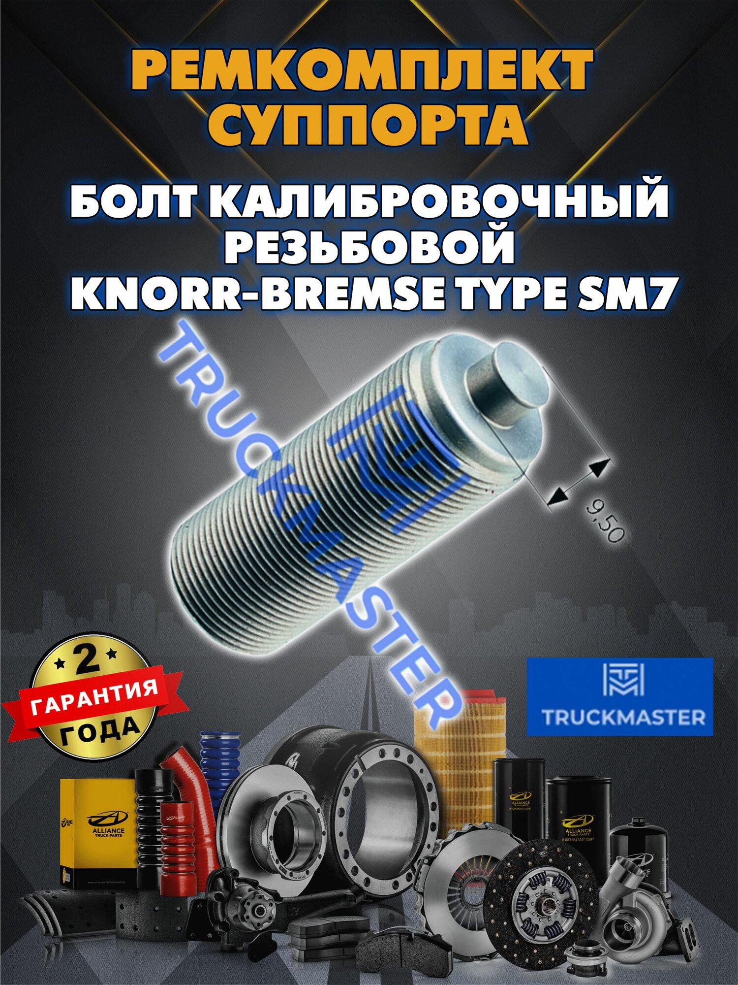 Ремкомплект суппорта болт калибровочный резьбовой Knorr-Bremse Type SM7