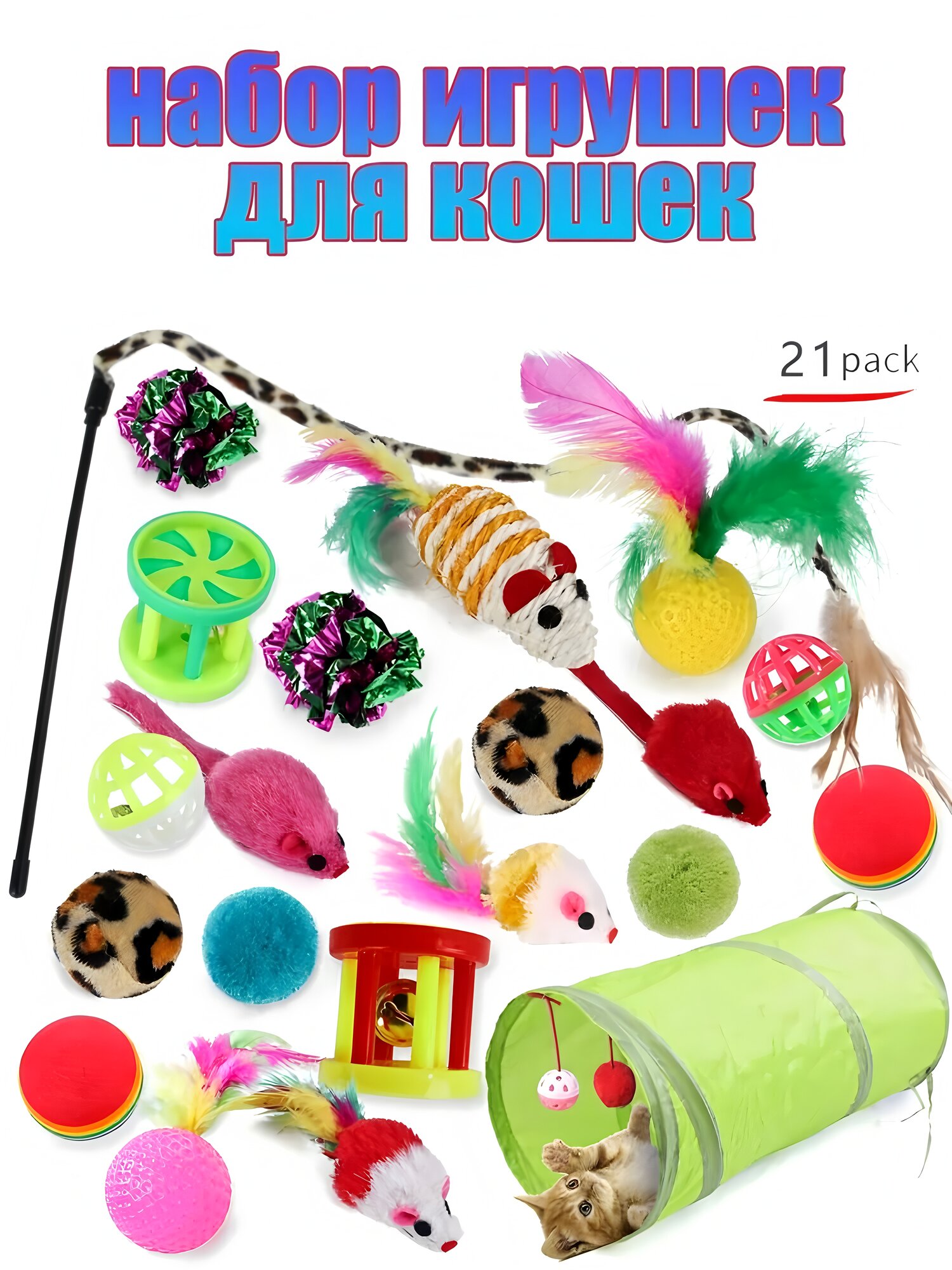 Набор игрушек для кошек Wag Wag Pets, для активных игр, шуршащие, 21 шт