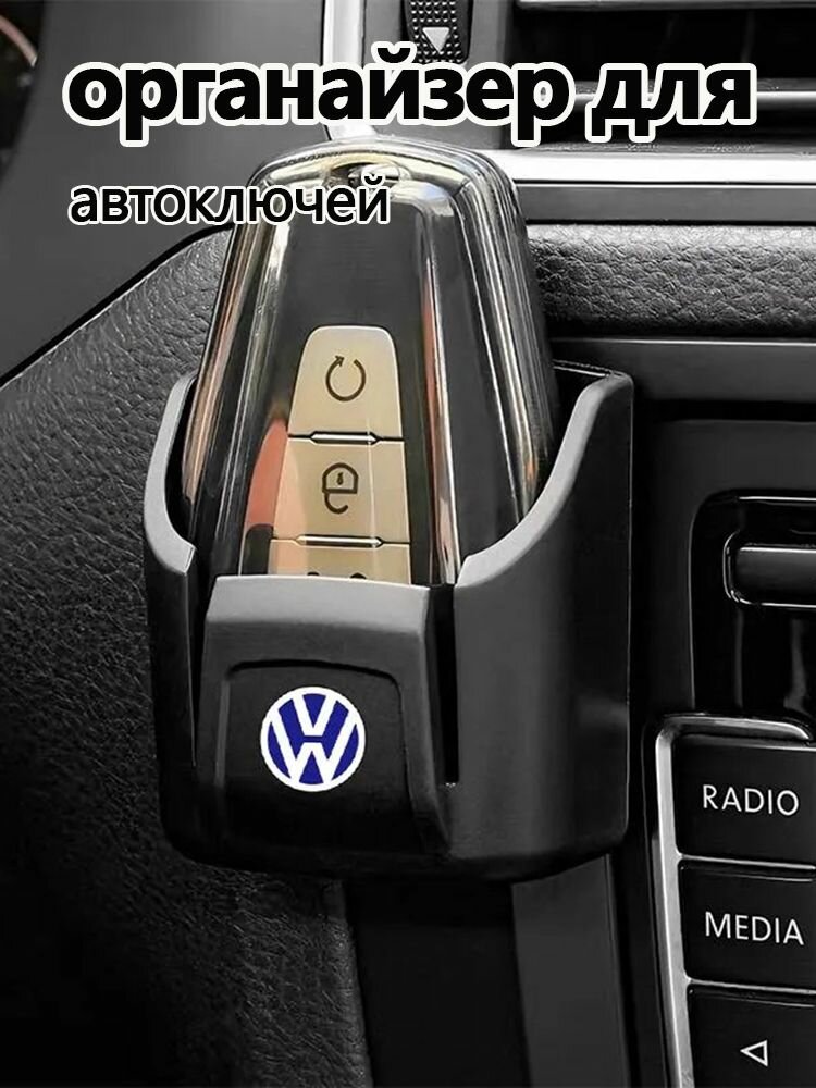 Ящик для хранения ключей в автомобиле с логотипом Volkswagen1 шт.