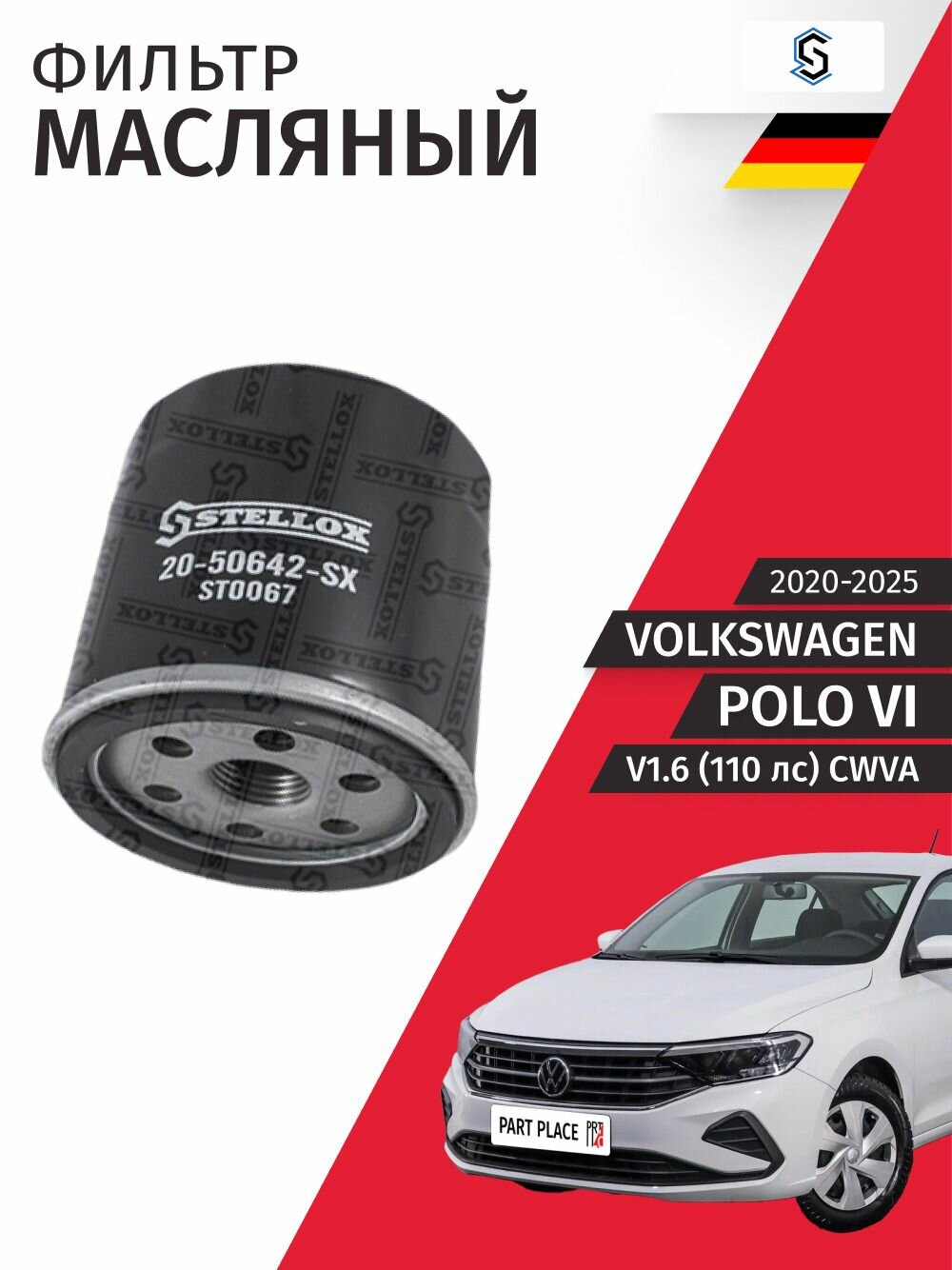Фильтр масляный Volkswagen Polo (6) CK V1.6 110лс CWVA 2020 - 2025, 1 шт STELLOX