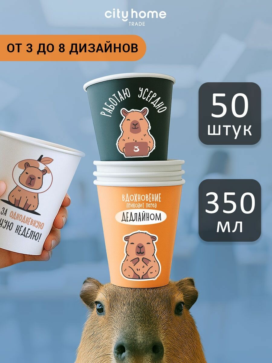 Стаканы одноразовые бумажные для кофе 350 мл "Капибары", 50 шт