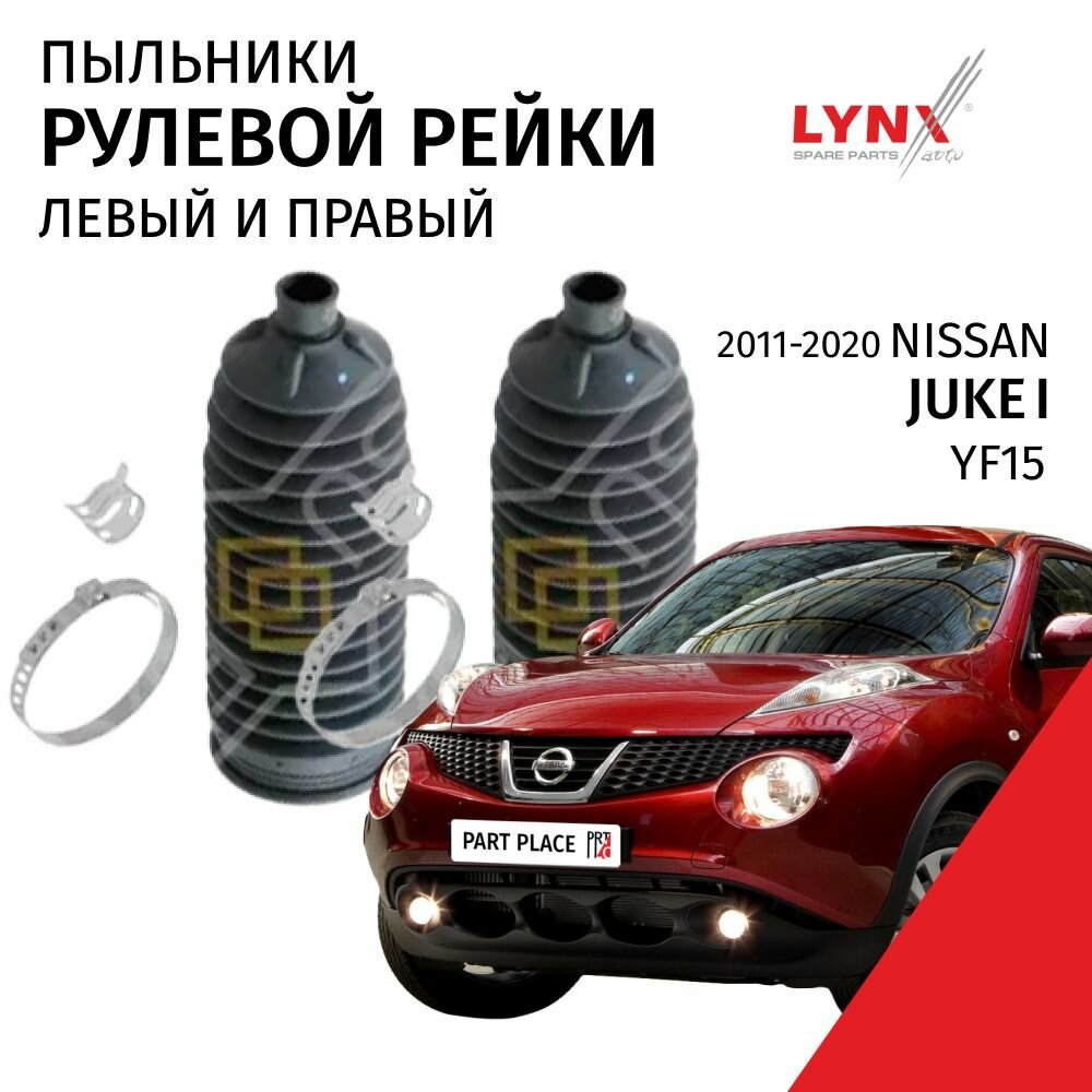 Пыльник рулевой рейки Nissan Juke (1) YF15 2011 - 2020, левый и правый 2шт SUFIX