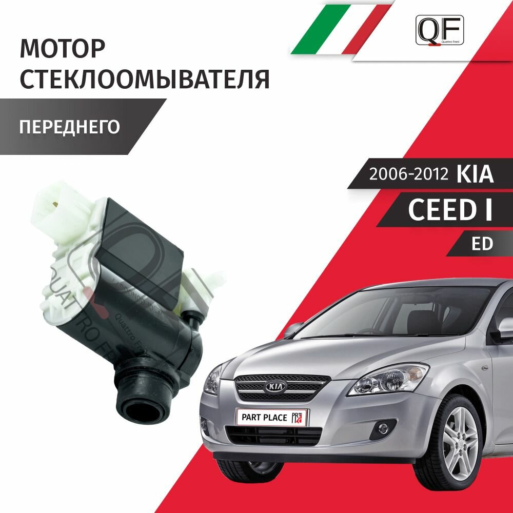 Мотор стеклоомывателя Kia Ceed (1) ED V1.6 (122лс) G4FC 2006 - 2012, 1 шт Quattro Freni