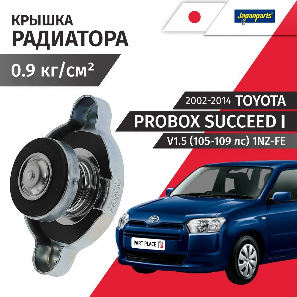 Крышка радиатора Toyota Probox Succeed (1) NCP55 V1.5 105-109лс 1NZ-FE 2002 - 2014, 1шт JapanParts