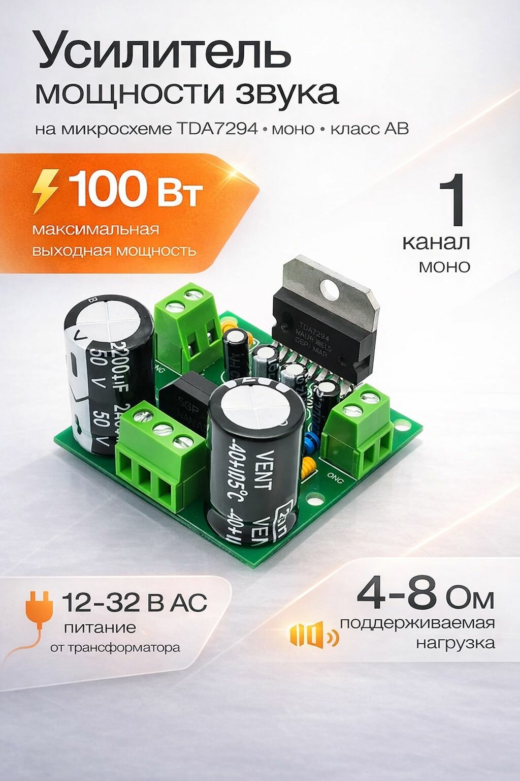 Усилитель мощности звука / УНЧ на микросхеме TDA7294 1х100 Вт (AC 12-32В) (Н)