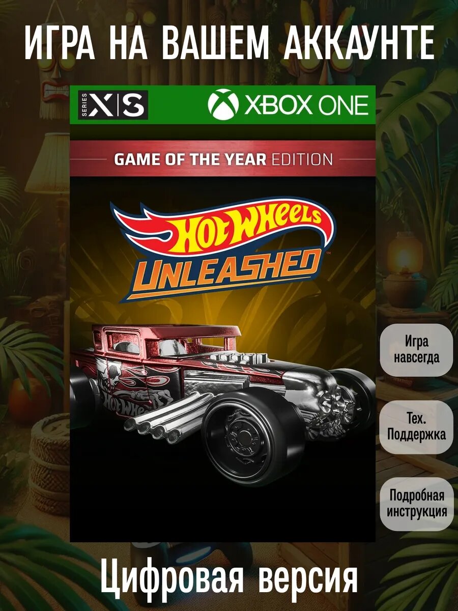 HOT WHEELS UNLEASHED - GOTY Ed | Xbox One/Series X|S | Цифровая версия