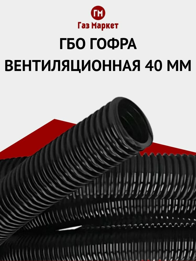 ГБО Гофра вентиляционная 40 мм (1 метр)