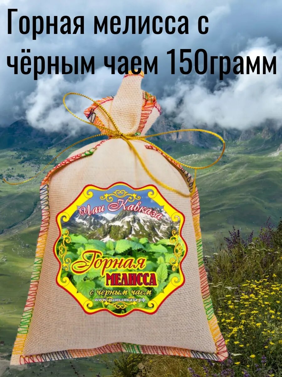 Чай черный "Горная мелисса " 150г