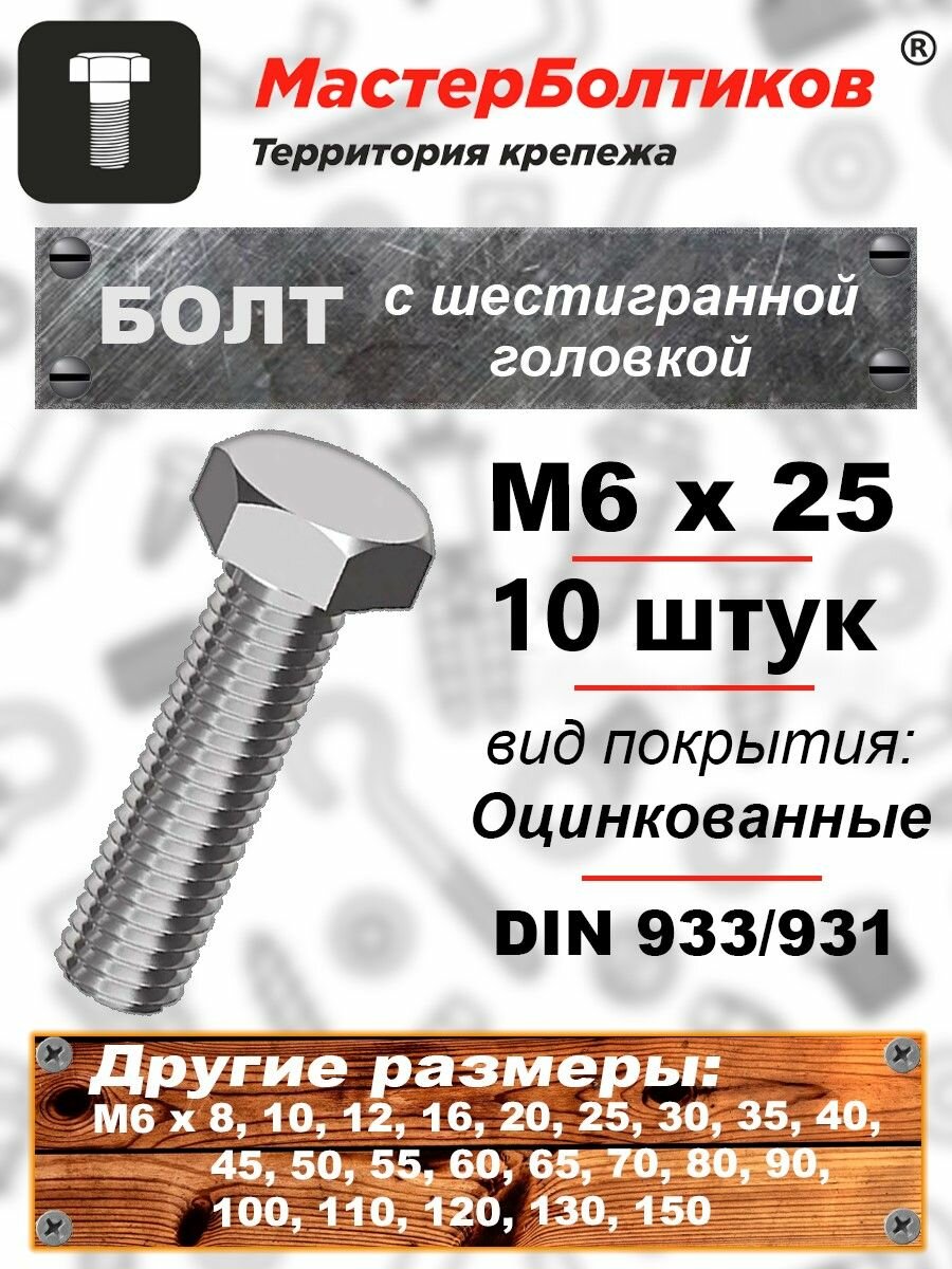Болт 6х25 шестигранный DIN933/931 стальной , оцинкованный "МастерБолтиков" ( 10 шт )
