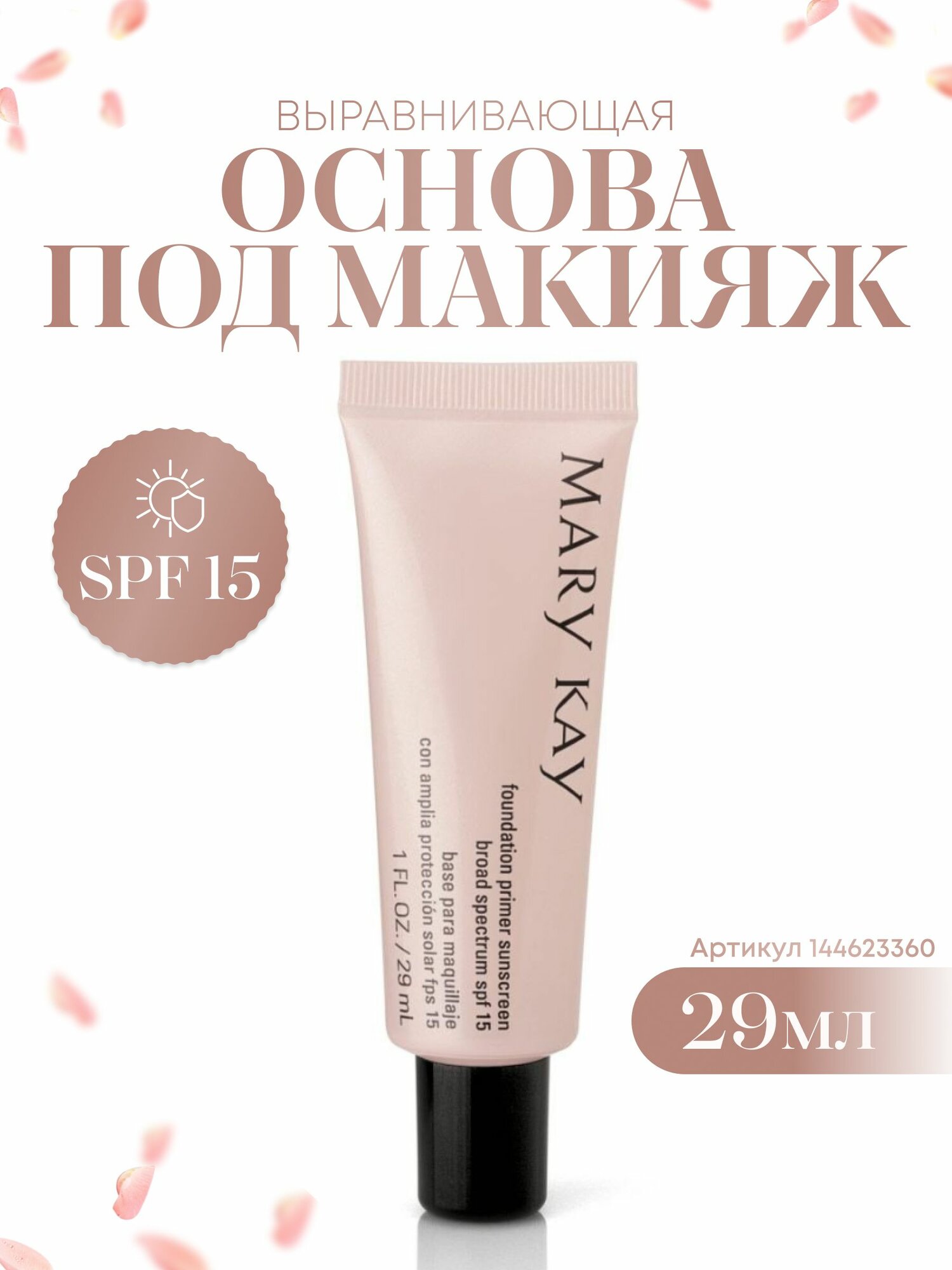 Выравнивающая основа под макияж с SPF 15 29 мл